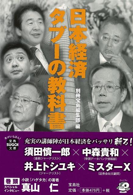 宝島SUGOI文庫（バーゲンブック） 日本経済タブーの教科書-宝島SUGOI文庫ISBN10：ISBN13：著作：別冊宝島編集部 編 出版社：宝島社発行日：仕様：A6判対象：一般向ファンド資本主義の仕組みから、ヤバイ新興企業の見極め方まで!...