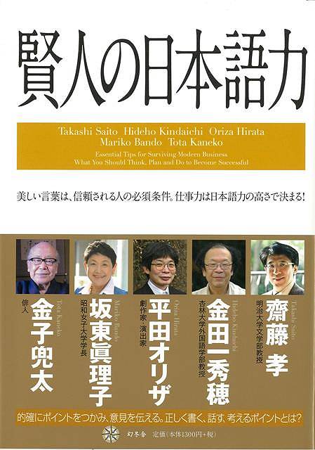 （バーゲンブック） 賢人の日本語力ISBN10：ISBN13：著作：齋藤 孝 他 出版社：幻冬舎発行日：仕様：A5判対象：一般向話す言葉、書く文章、的確なタイミング……ビジネスにおける対話では、一瞬たりとも気を抜けない。誠意がまっすぐ伝わる...