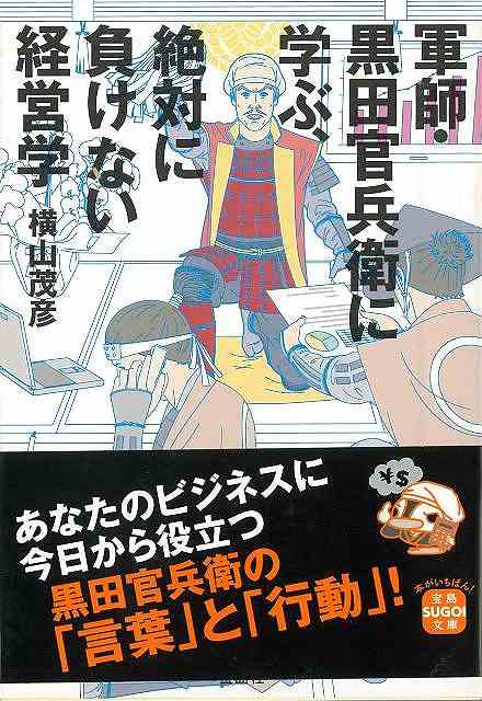 宝島SUGOI文庫（バーゲンブック） 軍師・黒田官兵衛に学ぶ、絶対に負けない経営学-宝島SUGOI文庫ISBN10：ISBN13：著作：横山 茂彦 出版社：宝島社発行日：仕様：A6判対象：一般向60戦無敗!あなたのビジネスに今日から役立つ黒...