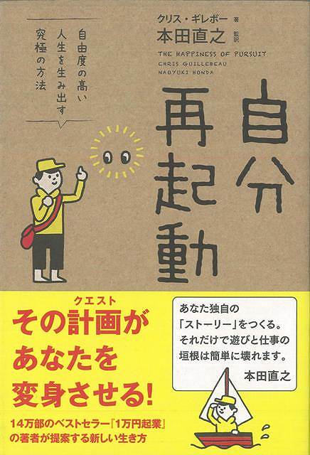 （バーゲンブック） 自分再起動ISBN10：ISBN13：著作：クリス・ギレボー 出版社：飛鳥新社発行日：仕様：B6判対象：一般向14万部のベストセラー、『1万円起業』の著者最新作!今回は、あなたをガラリと変える新しいライフスタイルを提案し...