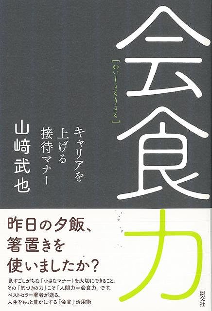 （バーゲンブック） 会食力-キャリアを上げる接待マナーISBN10：ISBN13：著作：山崎 武也 出版社：淡交社発行日：仕様：B6判対象：一般向食事の際に箸置きを使う。そういう小さなマナーが大切と気づける力こそ「会食力」です!「接待なんて...