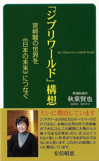 （バーゲンブック） ジブリワールド構想 宮崎駿の世界を日本の未来につなぐISBN10：ISBN13：著作：秋葉 賢也 出版社：ロングセラーズ発行日：仕様：新書判対象：一般向首相夫人安倍昭恵氏 推薦!!宮崎駿のジブリの世界を心から愛する衆議院...