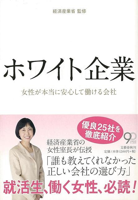 （バーゲンブック） ホワイト企業-女性が本当に安心して働ける会社ISBN10：ISBN13：著作：経済産業省 出版社：文藝春秋発行日：仕様：四六判対象：一般向女性が「働きやすく」「活躍しやすい」——そんな「ホワイト企業」の存在を知ってもらお...