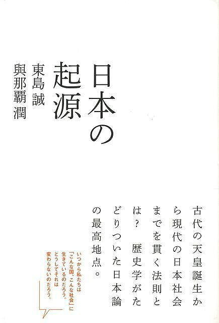 atプラス叢書（バーゲンブック） 日本の起源ISBN10：ISBN13：著作：東島 誠 他 出版社：太田出版発行日：仕様：四六判対象：一般向古代の天皇誕生から現代の日本社会までを貫く法則とは? 歴史学がたどりついた日本論の最高地点。いつから...
