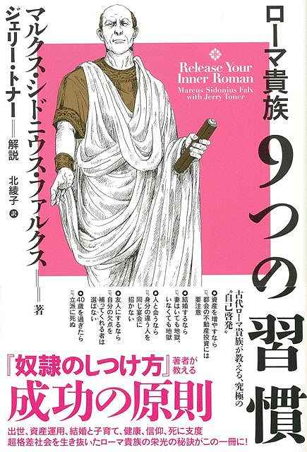 （バーゲンブック） ローマ貴族9つの習慣ISBN10：ISBN13：著作：マルクス・シドニウス・ファルクス 出版社：太田出版発行日：仕様：四六判対象：一般向『奴隷のしつけ方』著者が教える成功の原則 出世、資産運用、結婚と子育て、健康、信仰、...