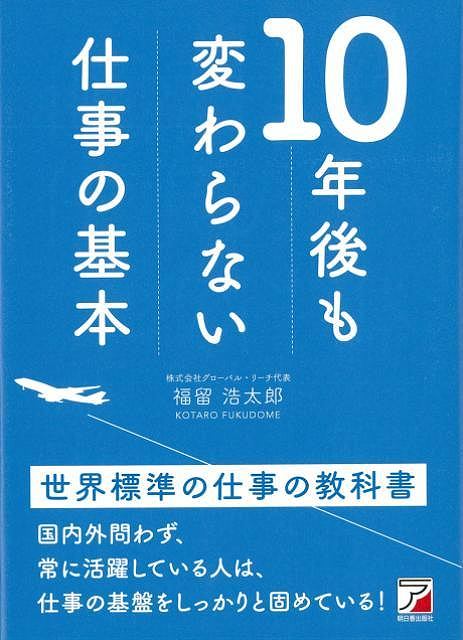 （バーゲンブック） 世界標準の仕事の教科書-10年後も変わらない仕事の基本ISBN10：ISBN13：著作：福留 浩太郎 出版社：明日香出版社発行日：仕様：B6判対象：一般向世界の現場で戦い、多くのエリートとともに働いて思うのは、 彼らはい...