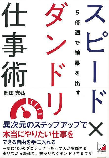 （バーゲンブック） 5倍速で結果を出すスピード×ダンドリ仕事術ISBN10：ISBN13：著作：岡田 充弘 出版社：明日香出版社発行日：仕様：B6判対象：一般向いまどきマルチタスクなんて当然。100ものプロジェクトを回しつつルーティンワーク...