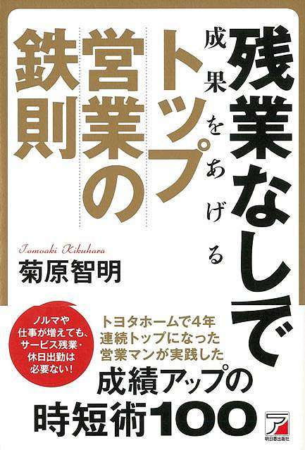 （バーゲンブック） 残業なしで成果をあげるトップ営業の鉄則ISBN10：ISBN13：著作：菊原 智明 出版社：明日香出版社発行日：仕様：B6判対象：一般向サービス残業せざるを得ない営業マンが増加している。家族との時間が取れず、残業代も出な...