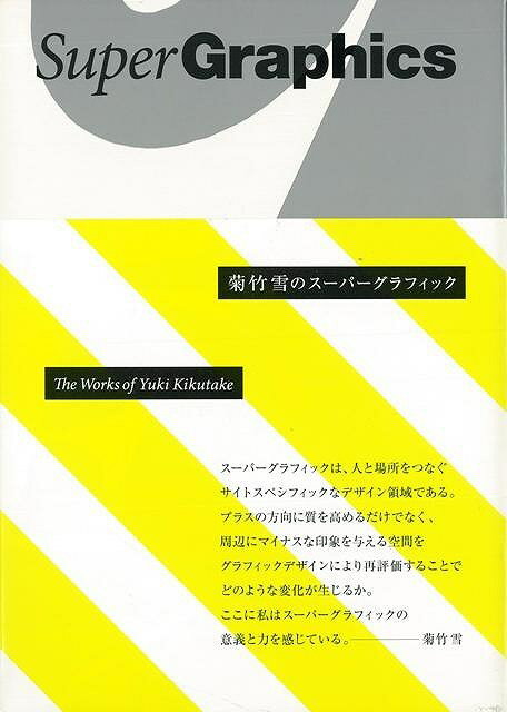 （バーゲンブック） 菊竹雪のスーパーグラフィックISBN10：ISBN13：著作：菊竹 雪 出版社：青幻舎発行日：仕様：A5判対象：一般向2020年の東京オリンピック目前、大規模再開発のなか大注目の新ジャンル。「工事現場」から「建築空間」ま...