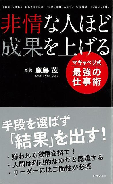日文実用PLUS（バーゲンブック） 非情な人ほど成果を上げる マキャベリ式最強の仕事術ISBN10：ISBN13：著作：鹿島 茂 出版社：日本文芸社発行日：仕様：新書判対象：一般向目次：まえがき／第1章「逆境を打ち破る」マキャベリ流・成功術...