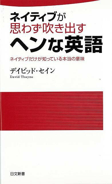 日文新書（バーゲンブック） ネイティブが思わず吹き出すヘンな英語-日文新書ISBN10：ISBN13：著作：デイビッド・セイン 出版社：日本文芸社発行日：仕様：新書判対象：一般向日本人が口にしがちな間違いフレーズをもとに、笑えるポイントと正...