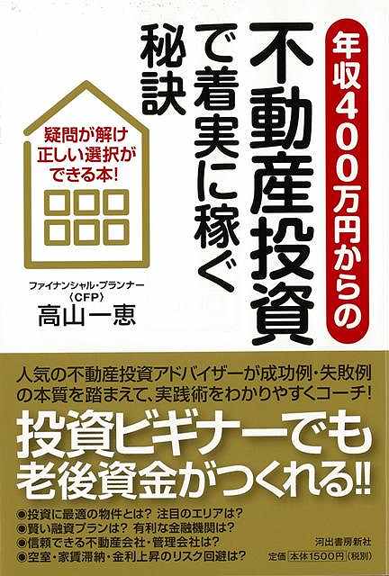 （バーゲンブック） 年収400万円からの不動産投資で着実に稼ぐ秘訣ISBN10：ISBN13：著作：高山 一恵 出版社：河出書房新社発行日：仕様：四六判対象：一般向不動産投資を始める際、リスクを最小にするための注意点とは? 投資セミナーで多...
