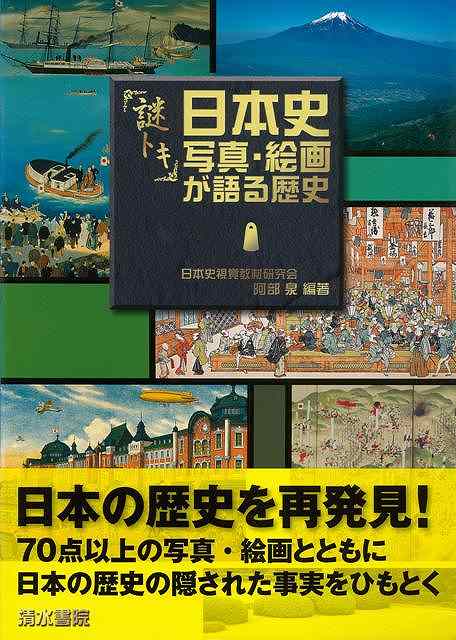 （バーゲンブック） 謎トキ日本史写真・絵画が語る歴史ISBN10：ISBN13：著作：日本史視覚教材研究会 他編 出版社：清水書院発行日：仕様：A4変型判対象：一般向日本の歴史を再発見! 70点以上の写真・絵画とともに日本の歴史の隠された事...