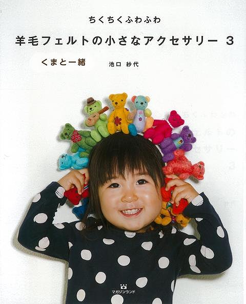 （バーゲンブック） ちくちくふわふわ羊毛フェルトの小さなアクセサリー3ISBN10：ISBN13：著作：池口 紗代 出版社：マガジンランド発行日：仕様：AB判対象：一般向人気フェルト作家・池口紗代の最新作!人気のテディベアを中心に大中小と様...