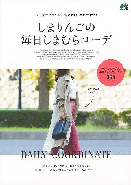 （バーゲンブック） しまりんごの毎日しまむらコーデISBN10：ISBN13：著作：しまりんご 出版社：エイ出版社発行日：仕様：B5変型判対象：一般向しまむらやGU、通販ブランドなど、プチプラブランドを取り入れた日々のリアルなコーディネート...