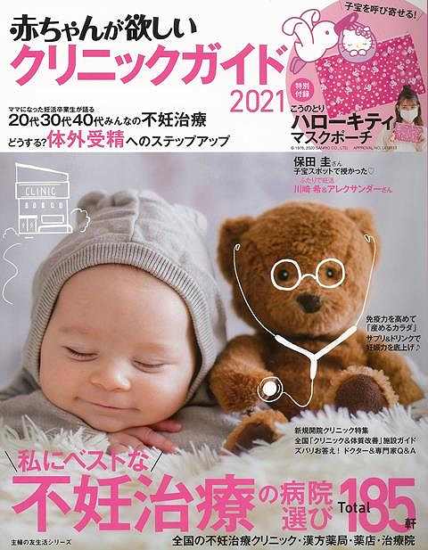 （バーゲンブック） 赤ちゃんが欲しいクリニックガイド2021 特別付録付きISBN10：ISBN13：著作：特別付録：こうのとりハローキティマスクポーチ 出版社：主婦の友社発行日：仕様：A4変型判対象：一般向特別付録は「こうのとりハローキテ...