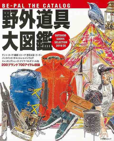 BE-PAL THE CATALOG（バーゲンブック） 野外道具大図鑑 2019／20ISBN10：ISBN13：著作：BE-PAL編集部 出版社：小学館発行日：仕様：AB判対象：一般向ビーパル発・最強のアウトドア道具大図鑑キャンプ人口の増...