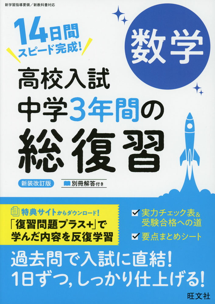 高校入試 中学3年間の総復習 数学 新装改訂版ISBN10：4-01-022282-4ISBN13：978-4-01-022282-9著作：旺文社 編出版社：旺文社発行日：2026年5月27日仕様：B5判対象：中学向中学3年間の学習内容を1...