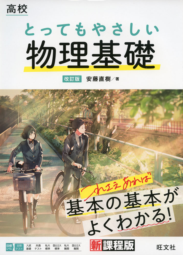 高校 とってもやさしい 物理基礎 改訂版ISBN10：4-01-034936-0ISBN13：978-4-01-034936-6著作：安藤直樹 著出版社：旺文社発行日：2022年2月17日仕様：B5判対象：高校向「物理基礎」の授業で教わる一...