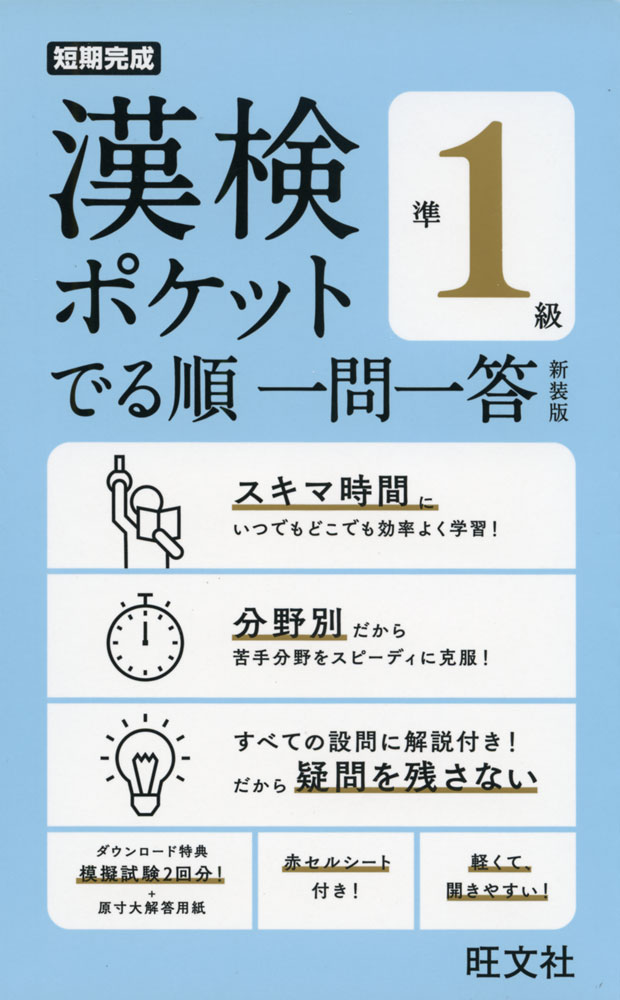 漢検 ポケット でる順 一問一答 準1級 新装版短期完成ISBN10：4-01-092458-6ISBN13：978-4-01-092458-7著作： 出版社：旺文社発行日：2021年3月10日仕様：新書判対象：一般向過去の検定試験の出題デ...