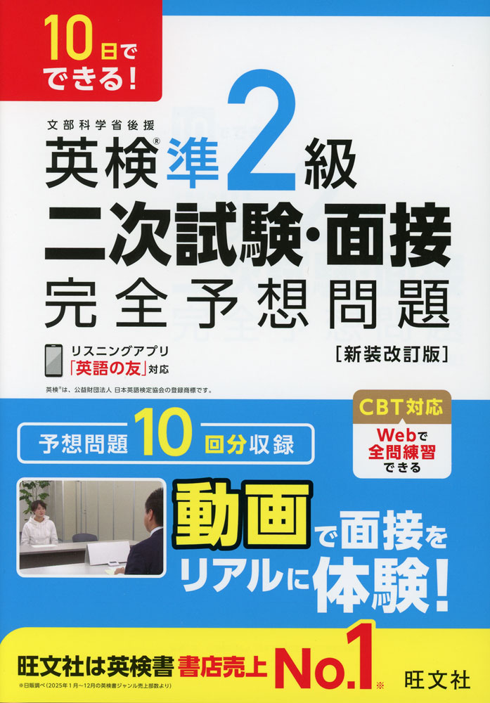 10日でできる! 英検準2級 二次試験・面接 完全予想問題 ［新装改訂版］ISBN10：4-01-095115-XISBN13：978-4-01-095115-6著作：旺文社 編出版社：旺文社発行日：2026年5月26日仕様：A5判対象：一...