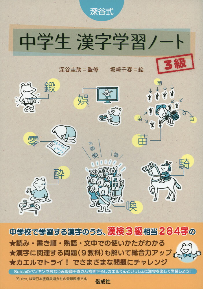 深谷式 中学生 漢字学習ノート 3級ISBN10：4-03-920720-3ISBN13：978-4-03-920720-3著作：深谷圭助 監／坂崎千春 絵出版社：偕成社発行日：2022年2月18日仕様：B5判対象：中学向中学生で習う漢字の...