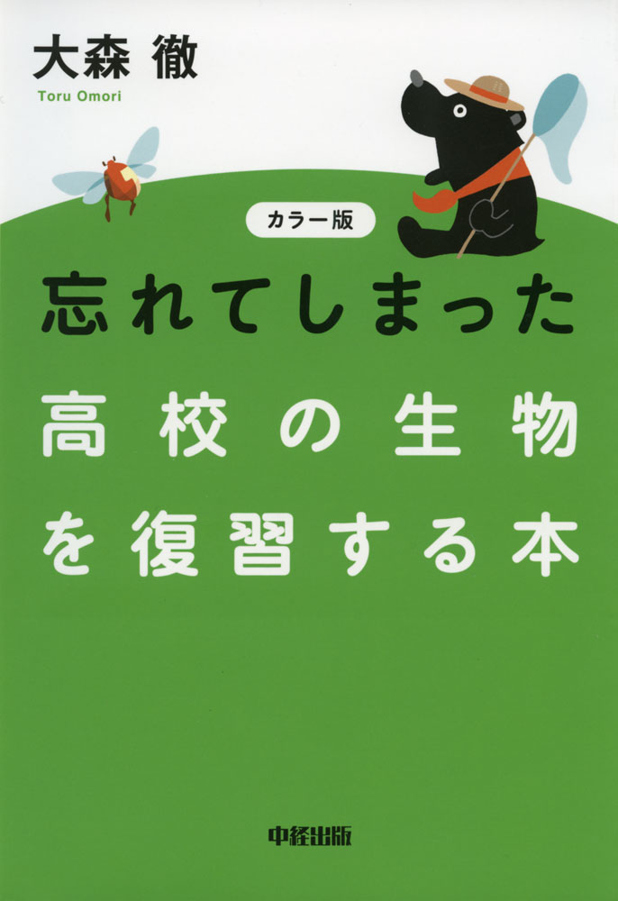 カラー版 忘れてしまった 高校の生物を復習する本ISBN10：4-04-602879-3ISBN13：978-4-04-602879-2著作：大森徹 著出版社：中経出版/KADOKAWA発行日：2014年6月13日仕様：四六判対象：高校向生...