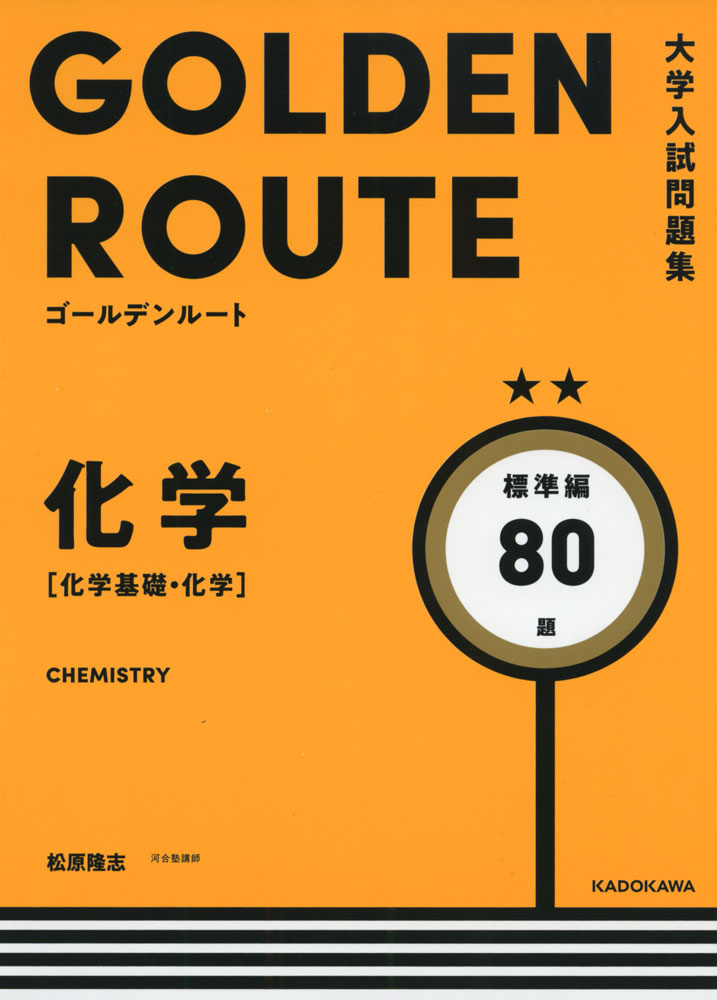 大学入試問題集 GOLDEN ROUTE（ゴールデンルート） 化学［化学基礎・化学］ 標準編ISBN10：4-04-604476-4ISBN13：978-4-04-604476-1著作：松原隆志 著出版社：中経出版/KADOKAWA発行日：...