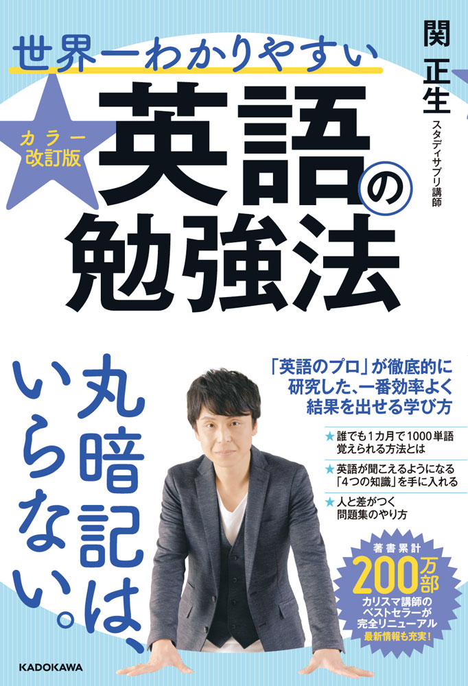 カラー改訂版 世界一わかりやすい 英語の勉強法ISBN10：4-04-604798-4ISBN13：978-4-04-604798-4著作：関正生 著出版社：中経出版/KADOKAWA発行日：2020年6月18日仕様：四六判対象：一般向誰で...