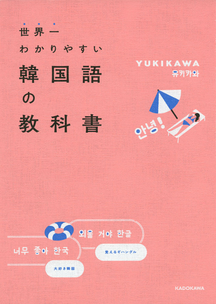 世界一わかりやすい 韓国語の教科書ISBN10：4-04-605070-5ISBN13：978-4-04-605070-0著作：YUKIKAWA 著出版社：中経出版/KADOKAWA発行日：2021年1月15日仕様：A5判対象：一般向ハング...