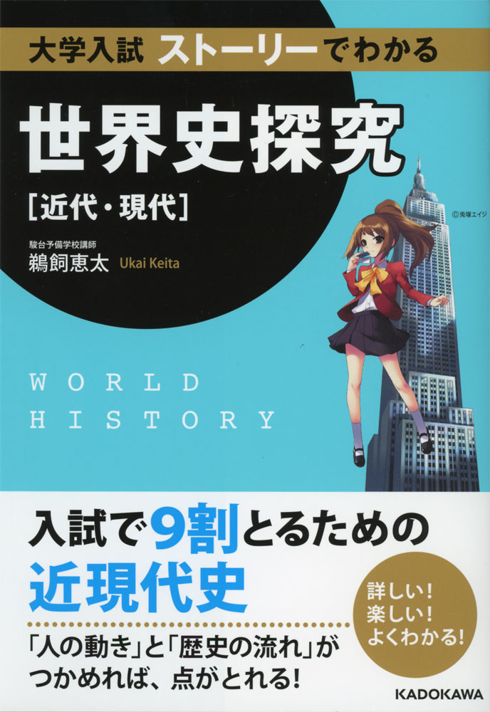 大学入試 ストーリーでわかる 世界史探究 ［近代・現代］ISBN10：4-04-605848-XISBN13：978-4-04-605848-5著作：鵜飼恵太 著出版社：中経出版/KADOKAWA発行日：2023年10月30日仕様：A5判対...