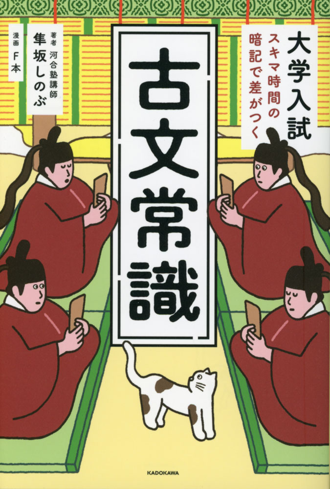 大学入試 スキマ時間の暗記で差がつく 古文常識ISBN10：4-04-606282-7ISBN13：978-4-04-606282-6著作：隼坂しのぶ 著／F本 漫画出版社：中経出版/KADOKAWA発行日：2024年6月28日仕様：四六判...