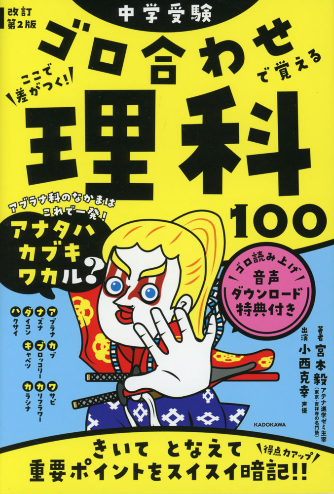 改訂第2版 中学受験 ゴロ合わせで覚える理科100ISBN10：4-04-606668-7ISBN13：978-4-04-606668-8著作：宮本毅 著／小西克幸 出演出版社：中経出版/KADOKAWA発行日：2024年2月1日仕様：四六...