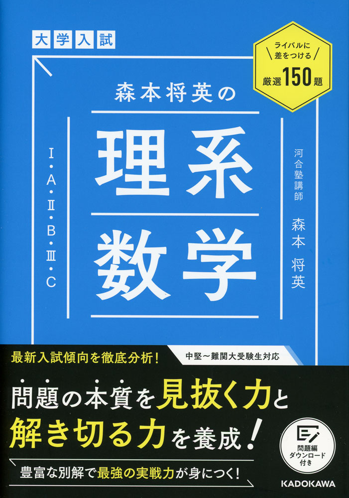大学入試 森本将英の 理系数学［I・A・II・B・III・C］ライバルに差をつける厳選150題ISBN10：4-04-607021-8ISBN13：978-4-04-607021-0著作：森本将英 著出版社：中経出版/KADOKAWA発行日...