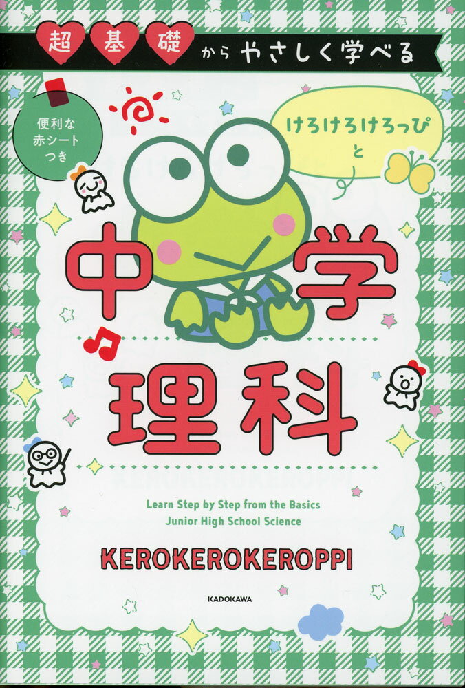 超基礎からやさしく学べる けろけろけろっぴと中学理科ISBN10：4-04-607600-3ISBN13：978-4-04-607600-7著作： 出版社：中経出版/KADOKAWA発行日：2026年4月17日仕様：四六判対象：中学向けろけ...