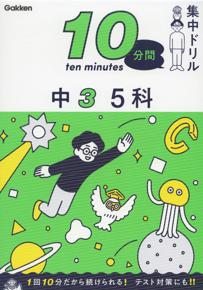 10分間集中ドリル10分間集中ドリル 中3 5科ISBN10：4-05-305462-1ISBN13：978-4-05-305462-3著作： 出版社：Gakken発行日：2022年2月9日仕様：A5判対象：中3向1回10分だけ。無理なく学...