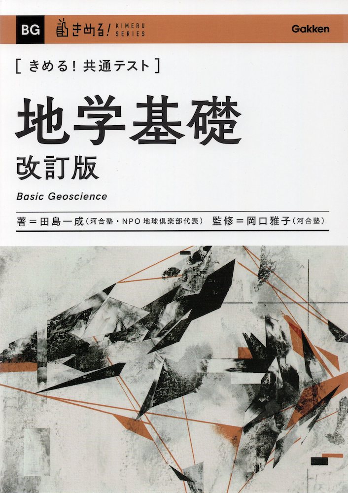 きめる!共通テスト 地学基礎 改訂版ISBN10：4-05-305807-4ISBN13：978-4-05-305807-2著作：田島一成 著／岡口雅子 監出版社：Gakken発行日：2024年6月19日仕様：A5判対象：高校向「面白く、読...