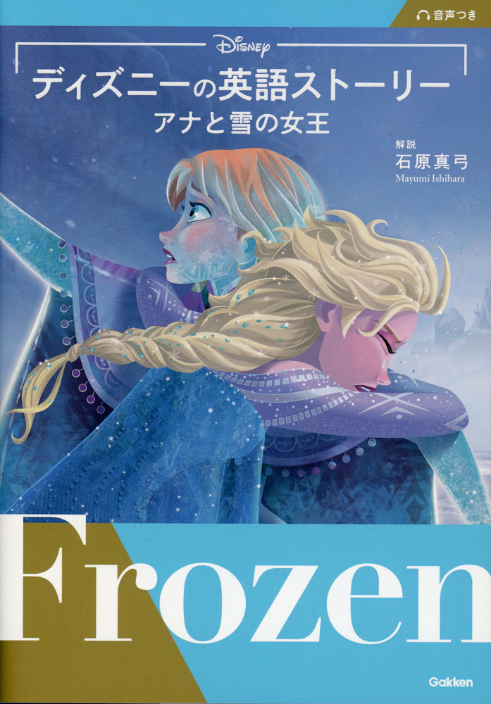 ディズニーの英語ストーリー アナと雪の女王ISBN10：4-05-306103-2ISBN13：978-4-05-306103-4著作：石原真弓 解説出版社：Gakken発行日：2026年4月15日仕様：A5判対象：一般向ディズニー映画のス...