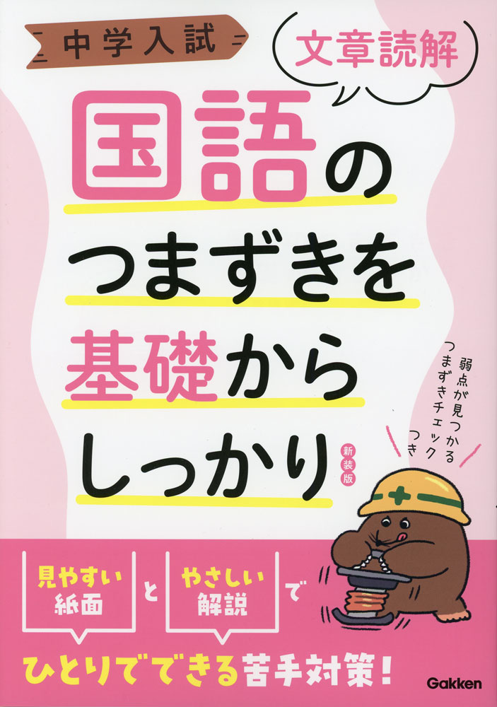 中学入試 つまずきを基礎からしっかりシリーズ中学入試 国語のつまずきを基礎からしっかり ［文章読解］ 新装版ISBN10：4-05-306148-2ISBN13：978-4-05-306148-5著作：Gakken 編出版社：Gakken発...