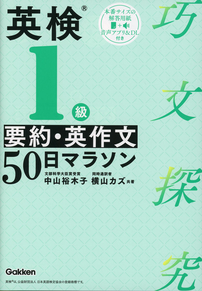 巧文探究英検1級 要約・英作文 50日マラソンISBN10：4-05-306244-6ISBN13：978-4-05-306244-4著作：中山裕木子、横山カズ 著出版社：Gakken発行日：2026年4月24日仕様：A5判対象：一般向短文...