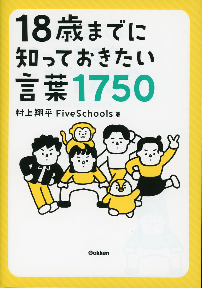 18歳までに知っておきたい言葉1750ISBN10：4-05-306256-XISBN13：978-4-05-306256-7著作：FiveSchools、村上翔平 著出版社：Gakken発行日：2026年4月30日仕様：B6判対象：高校向...