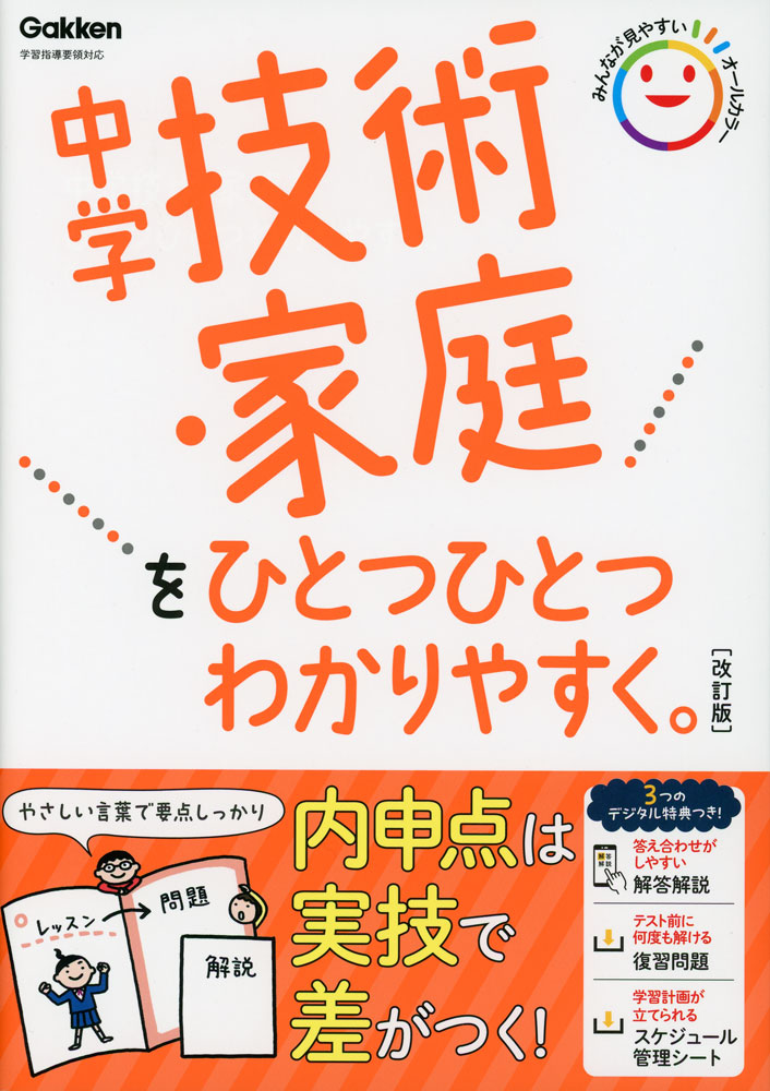 中学技術・家庭を ひとつひとつわかりやすく。 改訂版ISBN10：4-05-306373-6ISBN13：978-4-05-306373-1著作：Gakken 編出版社：Gakken発行日：2026年4月24日仕様：B5判対象：中学向中学技...