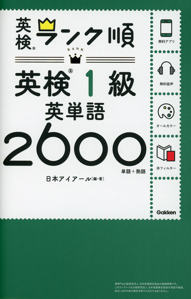 ランク順 英検 1級 英単語2600ISBN10：4-05-306413-9ISBN13：978-4-05-306413-4著作：日本アイアール 編著出版社：Gakken発行日：2026年5月27日仕様：B6変型判対象：一般向出題される可能...