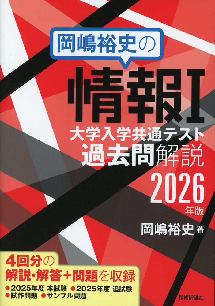 岡嶋裕史の情報I 大学入学共通テスト過去問解説 2026年版ISBN10：4-297-14957-5ISBN13：978-4-297-14957-4著作：岡嶋裕史 著出版社：技術評論社発行日：2025年6月10日仕様：A5判対象：高校向20...