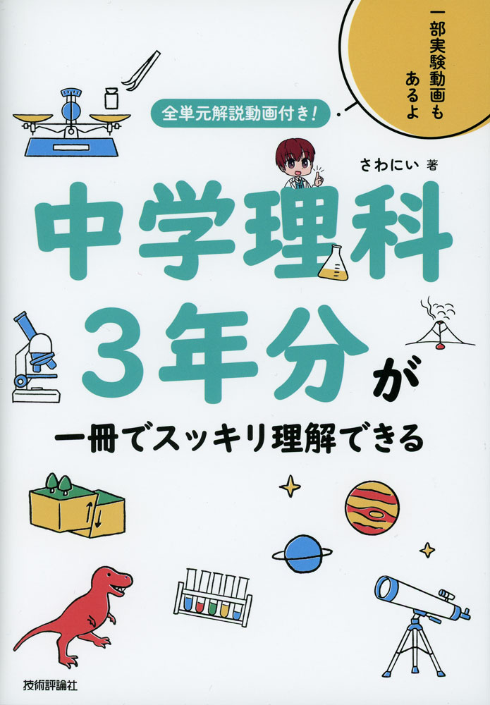 全単元解説動画付き! 中学理科3年分が一冊でスッキリ理解できるISBN10：4-297-15561-3ISBN13：978-4-297-15561-2著作：さわにい 著出版社：技術評論社発行日：2026年5月7日仕様：A5判対象：一般向中学...