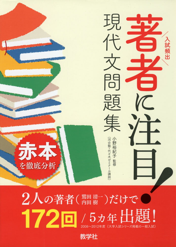 著者に注目! 現代文問題集ISBN10：4-325-18317-5ISBN13：978-4-325-18317-4著作：小野裕紀子 監出版社：教学社発行日：2012年10月26日仕様：A5判対象：高校向入試の「頻出著者」に注目。多くの大学で...