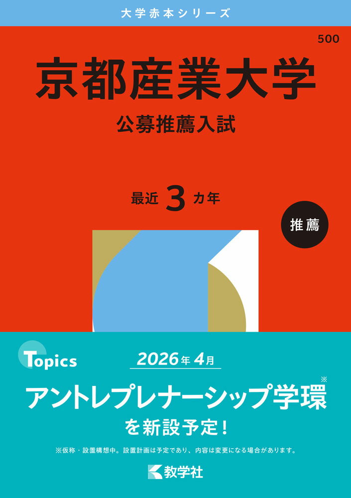 大学赤本シリーズ2026年版 大学赤本シリーズ 500 京都産業大学（公募推薦入試）最近3カ年ISBN10：4-325-27196-1ISBN13：978-4-325-27196-3著作： 出版社：教学社発行日：2025年6月9日仕様：A5...