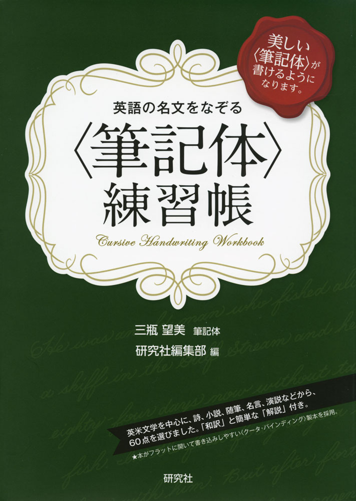 英語の名文をなぞる ＜筆記体＞ 練習帳ISBN10：4-327-37742-2ISBN13：978-4-327-37742-7著作：三瓶望美 筆記体／研究社編集部 編出版社：研究社発行日：2016年5月20日仕様：B5判対象：一般向英米文学...