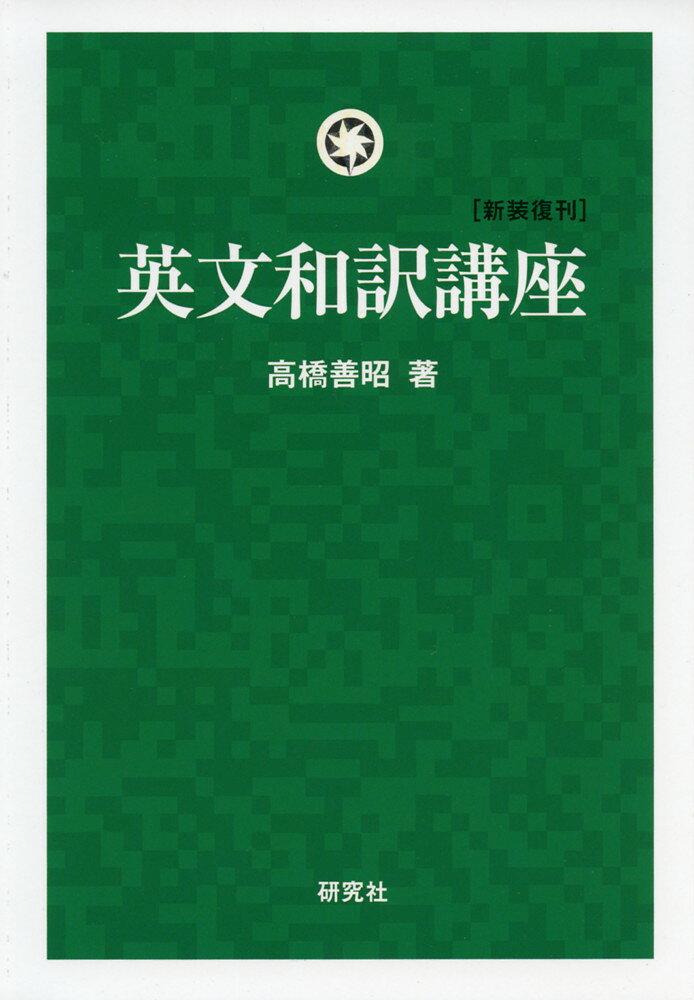 英文和訳講座 ［新装復刊］ISBN10：4-327-76474-4ISBN13：978-4-327-76474-6著作：高橋善昭 著出版社：研究社発行日：2010年6月1日仕様：四六判対象：高校向「中級程度の英文和訳が出来るようになりたい」...