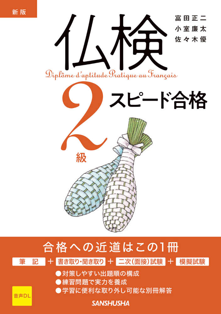新版 仏検2級 スピード合格ISBN10：4-384-06194-3ISBN13：978-4-384-06194-9著作：富田正二、小室廉太、佐々木優 著出版社：三修社発行日：2026年5月28日仕様：A5判対象：一般向効率よく学べる出題順...